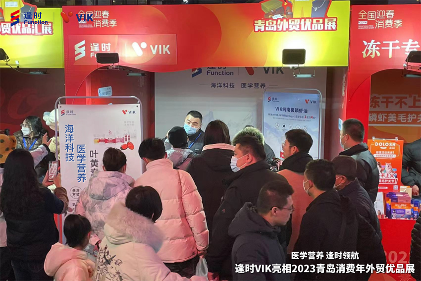 逢时VIK受邀参加商务部2023年迎春消费季活动磷虾油成现场网红产品 大众健康网